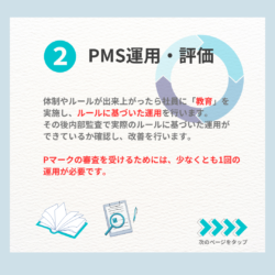 プライバシーマーク取得のために必要なPMSを解説!【PMSの運用】